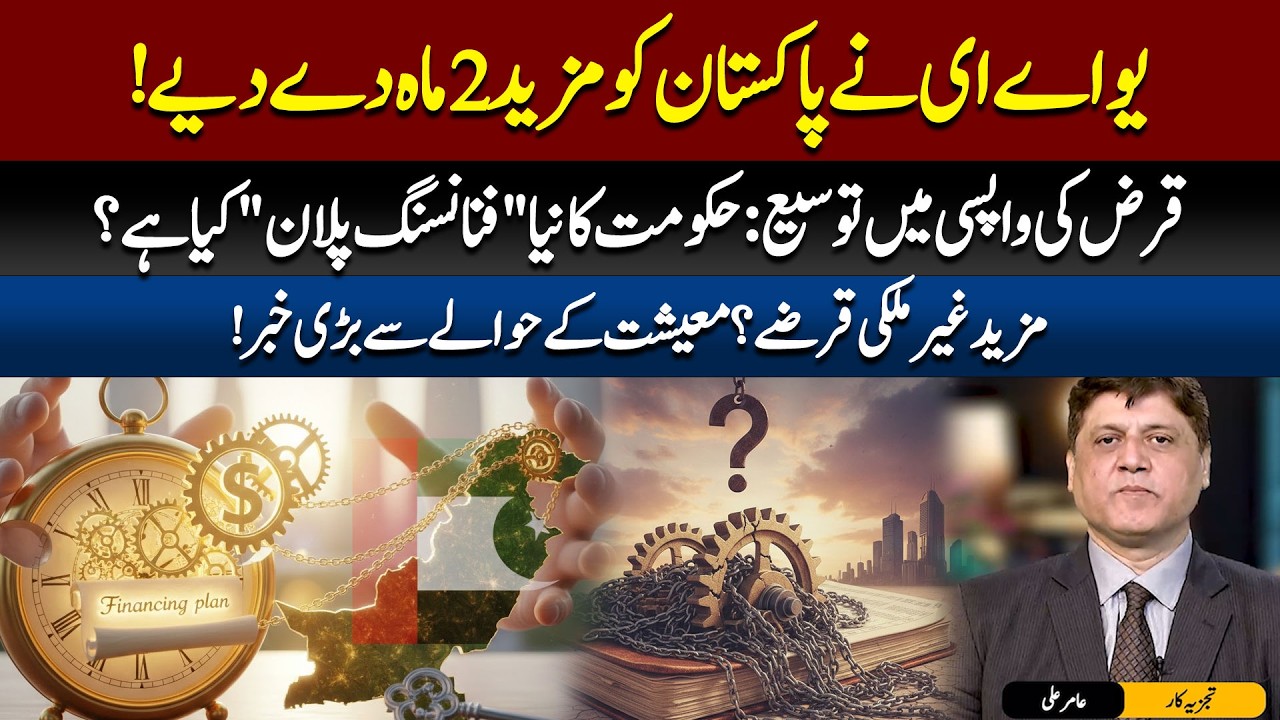 UAE Grants Debt Extension: Is Pakistan Planning New Foreign Loans ...