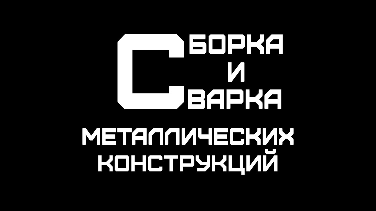 Сборка и сварка металлических конструкций - YouTube