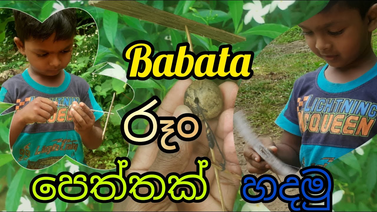 How to make a small toy using a rubber seed.Run pathithak hadamu.rabar ...