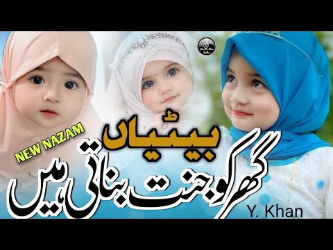Beti nazam mew2026, new beti nazam, ghar ko jannat banati hain betiya, beti rahmat hai, Yasmeen    