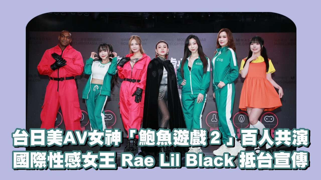 日裔美籍性感女神Rae Lil Black來台，攜手台日美女神出席AV版「鮑魚遊戲2」 - YouTube