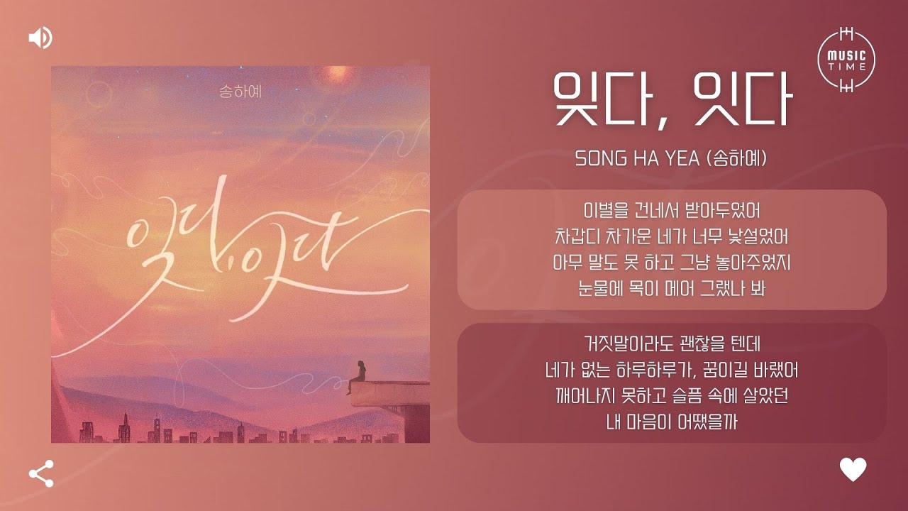 Song Ha Yea (송하예) - 잊다, 잇다 (Forget, Connect) [가사] - YouTube
