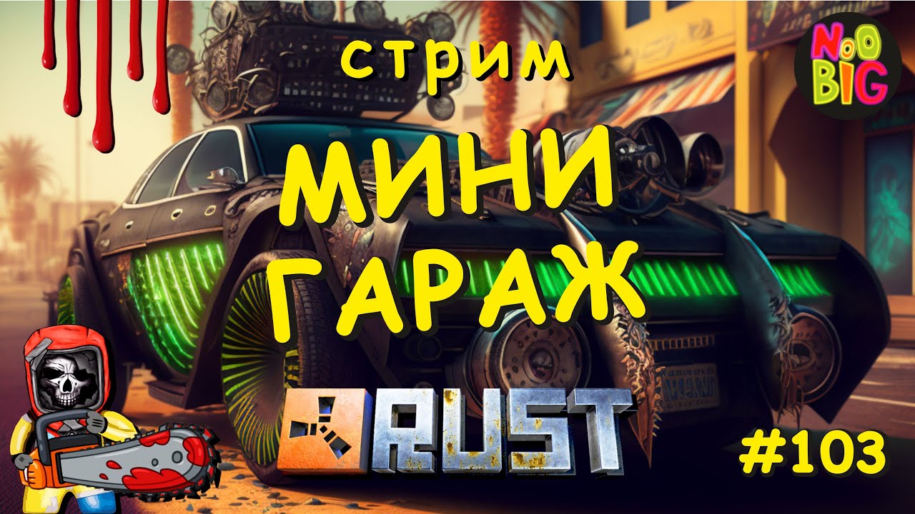 RUST c @noobig ️ I МИНИ ГАРАЖ I #стрим103 - YouTube