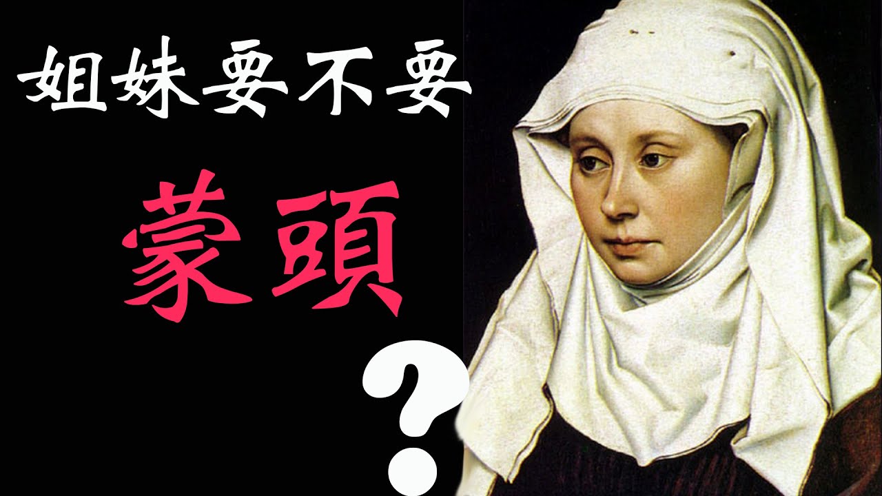 CXCY〈誠心呈義〉有問題／姐妹要不要蒙頭？ - YouTube