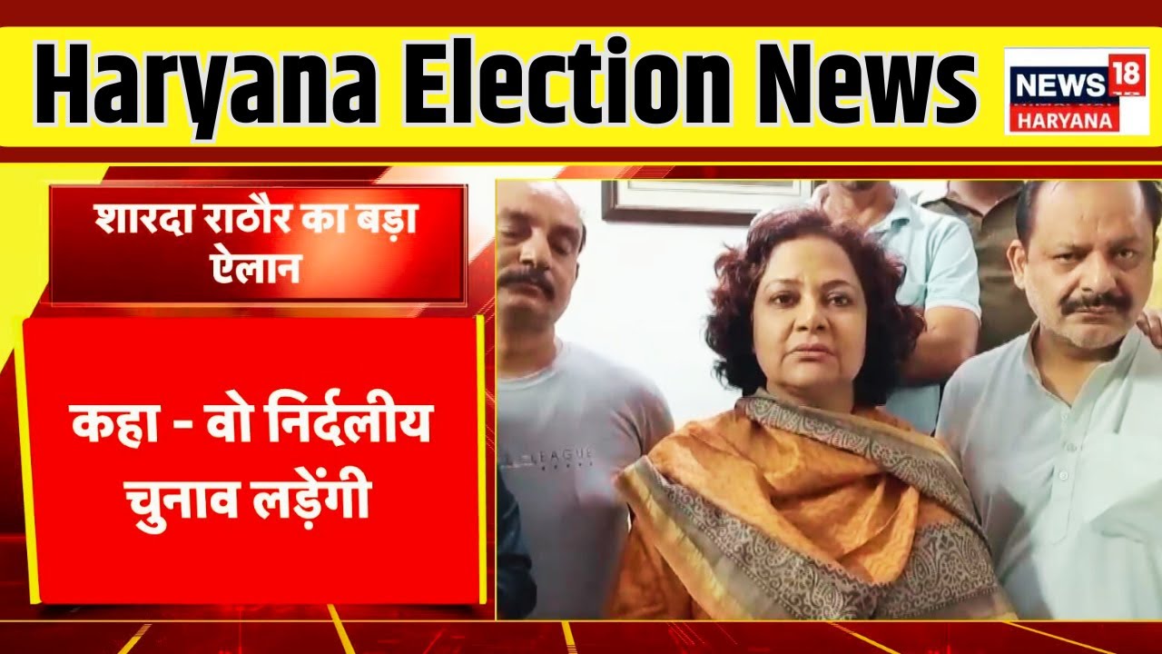 Haryana Assembly Election 2024 | Congress की पूर्व सीपीएस Sharda ...