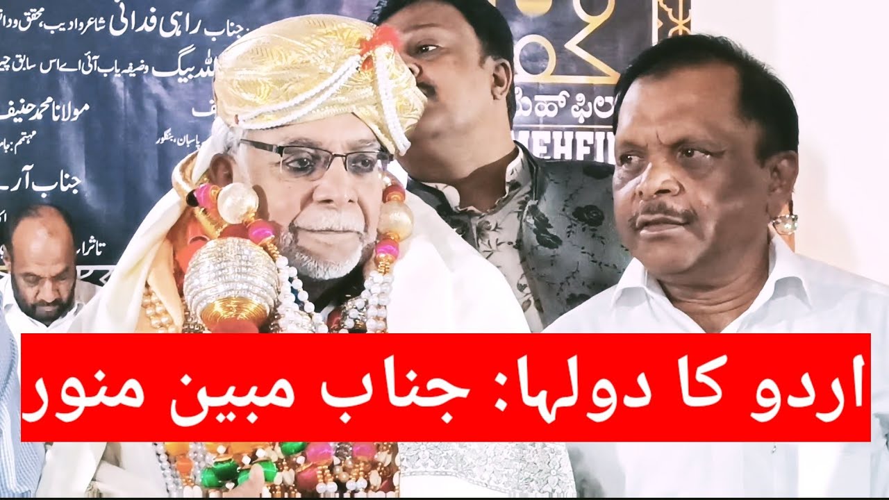 Urdu ka Dulha | Janab Mubin Munawar ke aizaz me Mehfil, Obaidullha ...