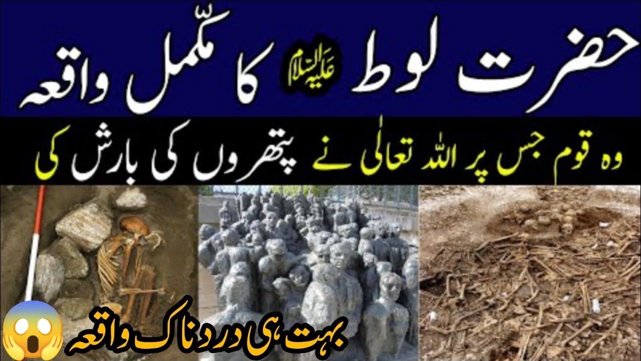 qom e lut pr azab || قوم لوط پر اللہ کے عذاب کا واقعہ|| luot|| loot ...