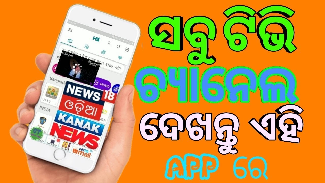 All Odia live TV channel in one app || how to watch live odia TV ...