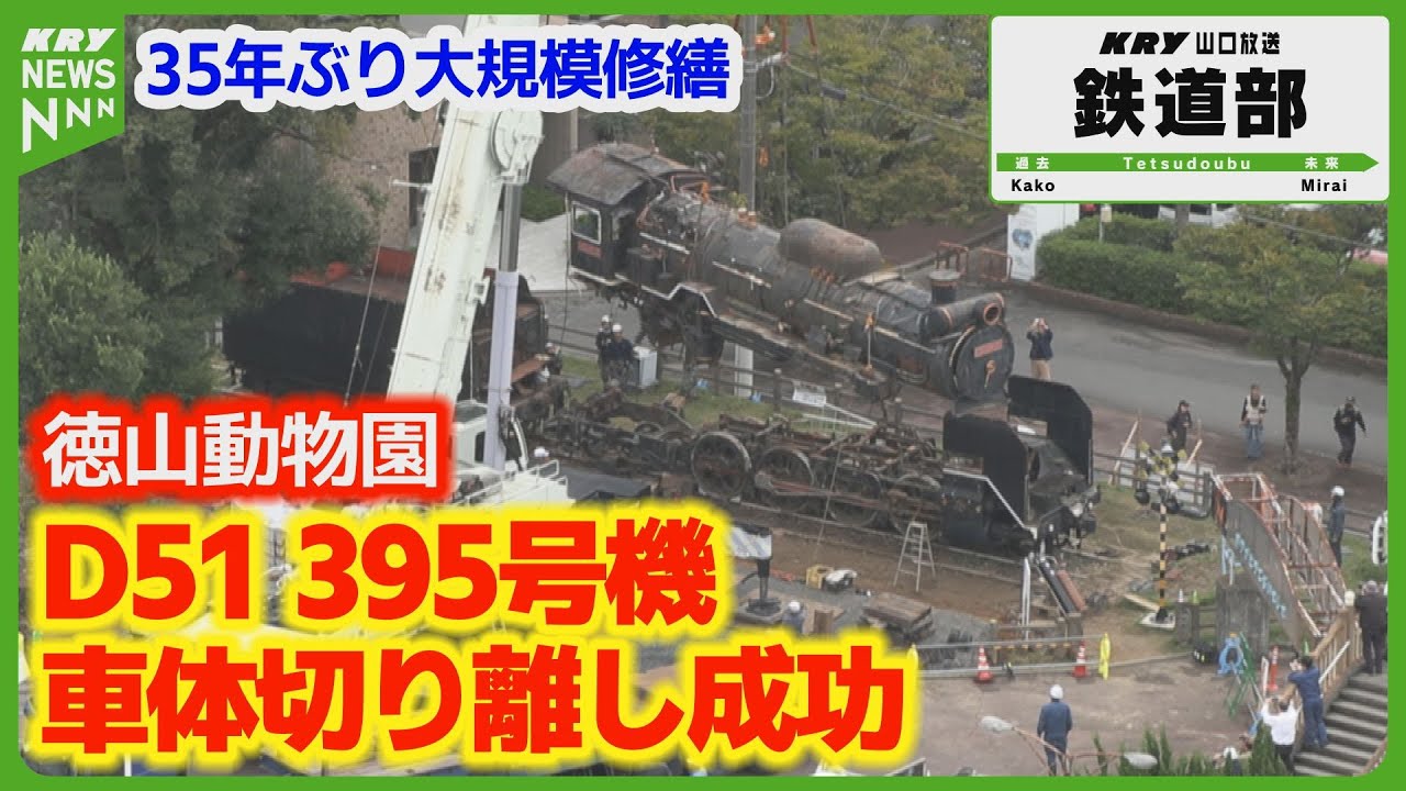 【D51 395】車体と台車切り離しに成功！220tクレーン／山口県周南市徳山動物園 - YouTube