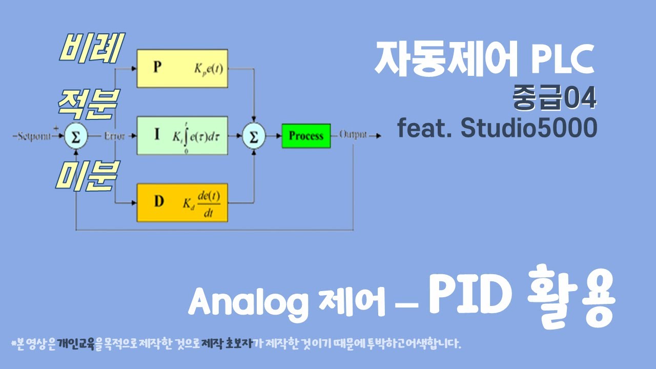 PLC 중급04 - Analog 제어 - PID제어, Trend 보여주기 - YouTube