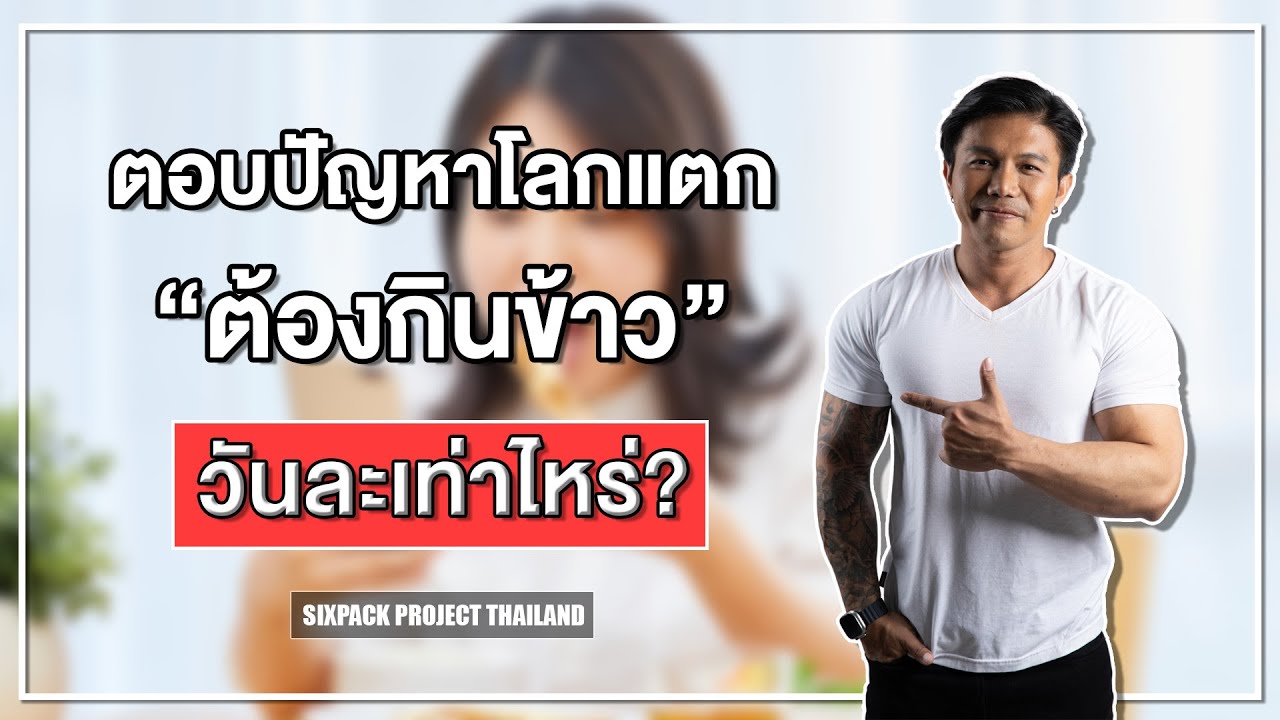 ตอบปัญหาโลกแตก ต้องกินข้าววันละเท่าไหร่? I SIX PACK PROJECT - YouTube