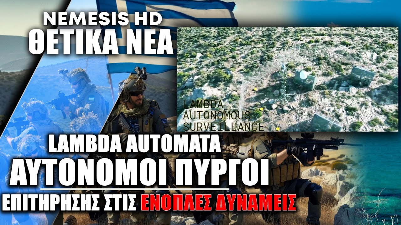 Πύργοι Επιτήρησης της Lambda Automata για τις ΕΔ: Το βίντεο της ...