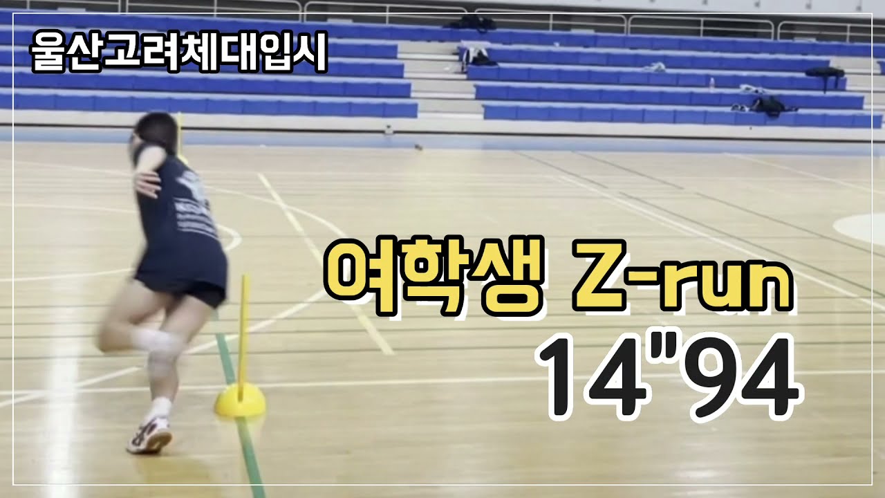 [울산고려체대입시] z-run 제트런 - YouTube