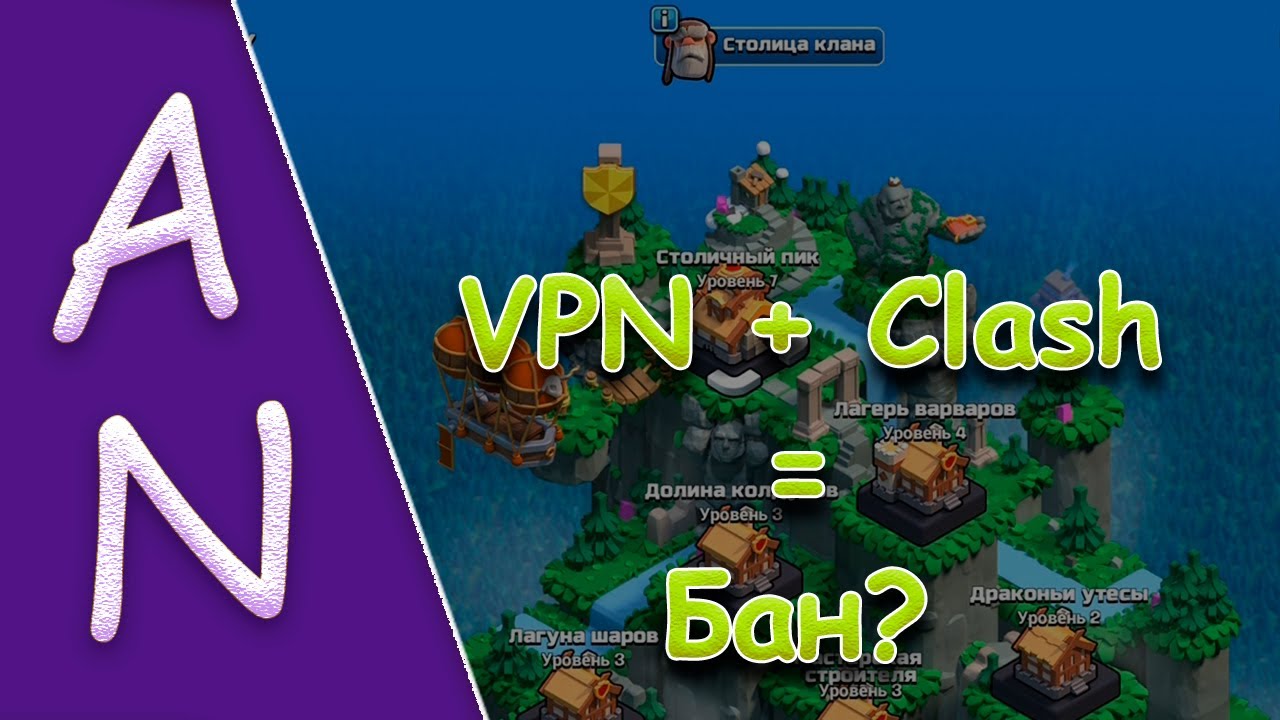 Как играть в Клеш через ВПН ? Clash of Clans How to play with VPN ...