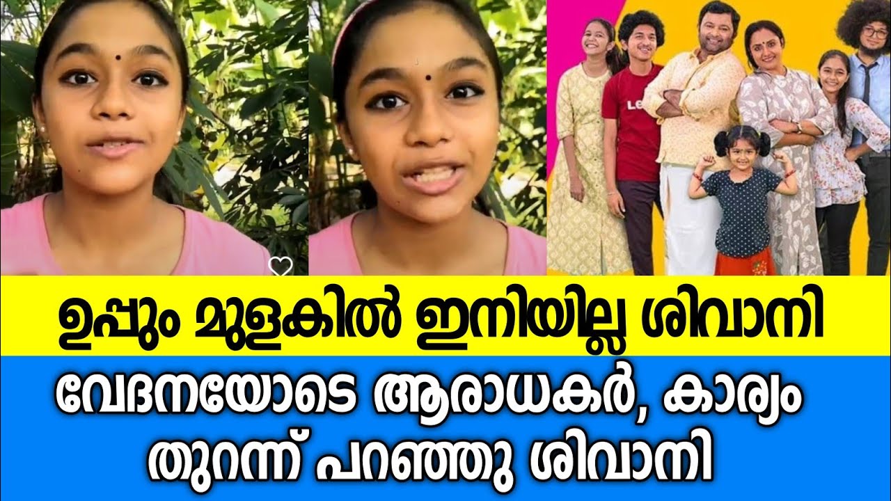 ശിവാനി ഉപ്പും മുളകിൽ നിന്നും പിന്മാറിതാരം രംഗത്ത് |Shivani menon|Uppum ...
