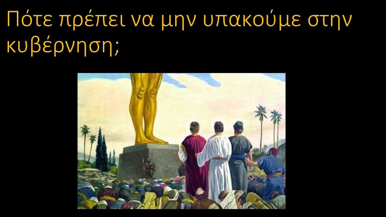Πότε πρέπει να μην υπακούμε στην κυβέρνηση; - YouTube