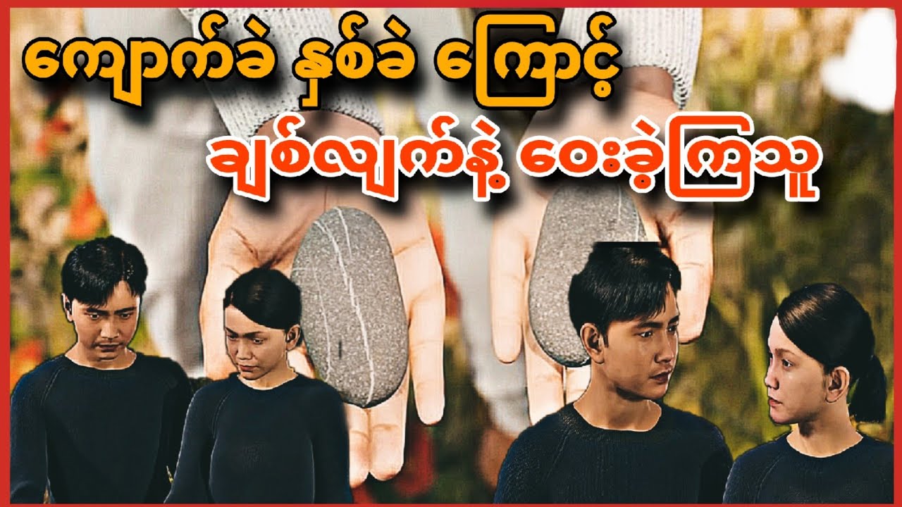 ကျောက်ခဲ နှစ်ခဲကြောင့် ချစ်လျက်နဲ့ ဝေးခဲ့ကြသူ 💔😢 The Lovers Who