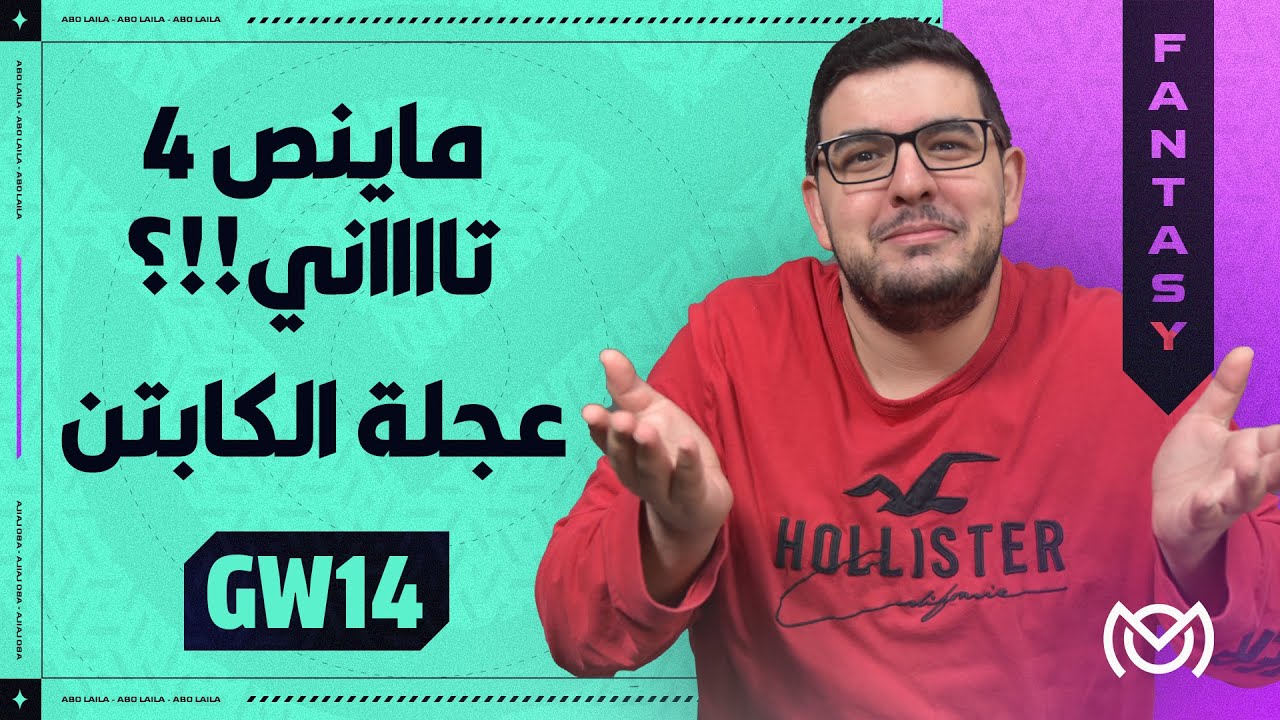 هات الاسبوع ال 14 بسرعة | ( livefpl شرح ) | ليلة ديدلاين الاسبوع 14 لفانتازي الدوري الانجليزي ...