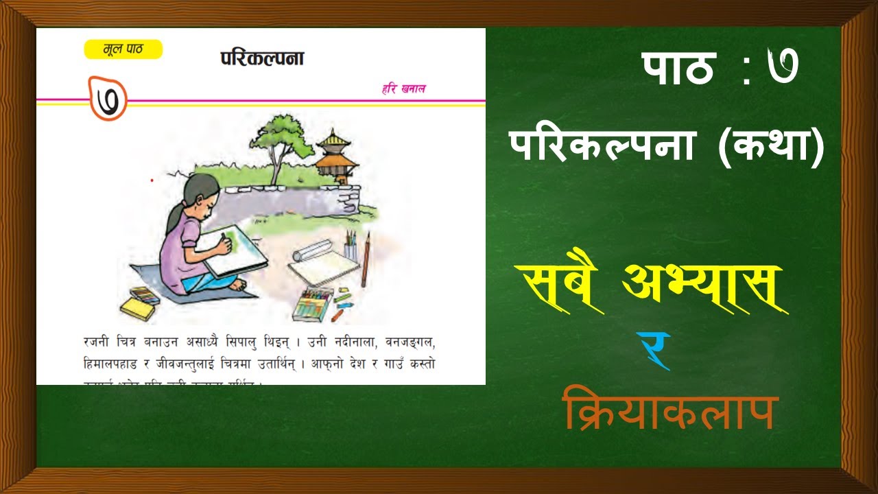 परिकल्पना कथा कक्षा ७ नेपाली किताब parikalpana katha class 7 nepali ...