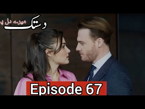 Dastak Mayray Dil Pay | Episode 67| Turkish Drama | Urdu Dubbing | Sen Cal Kapimi | 2023