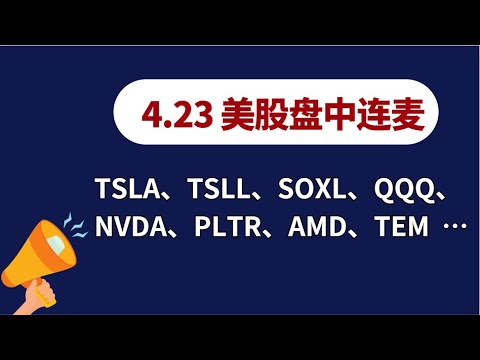 美股4.23盘中：TSLA、TSLL、SOXL、QQQNVDA、PLTR、AMD、TEM … - YouTube