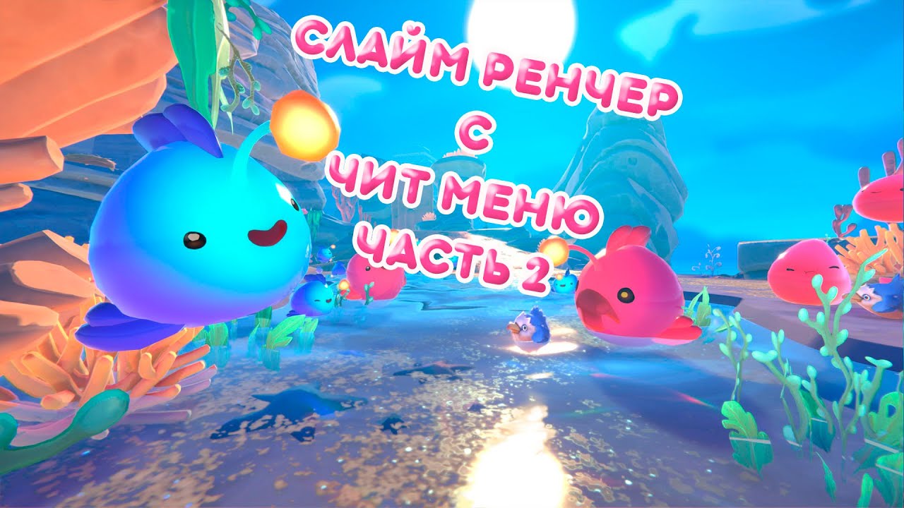 Slime Rancher [Cheat Menu] Слайм ренчер ЧАСТЬ 2 - YouTube