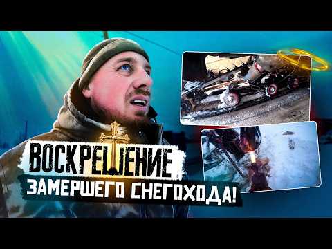 Возвращение железного друга: воскрешение замершего снегохода Итлан Каюр!