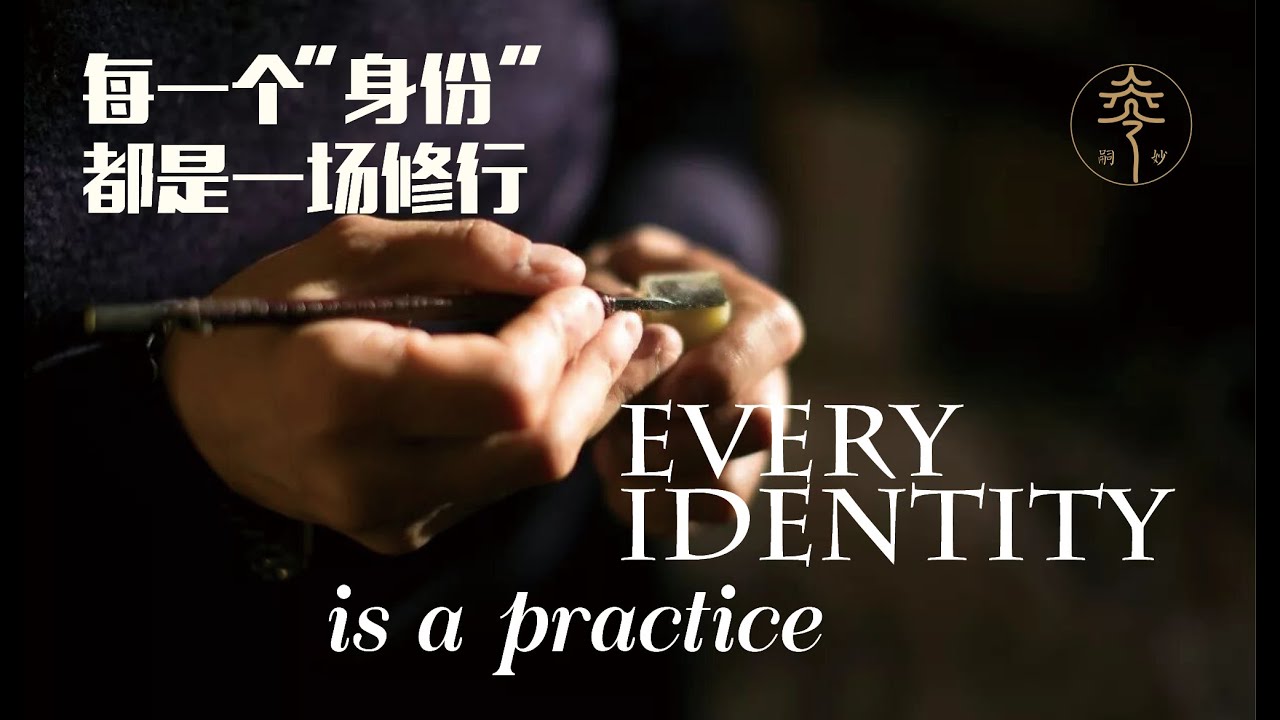 Every identity is a practice每一个身份都是一次修行 - YouTube