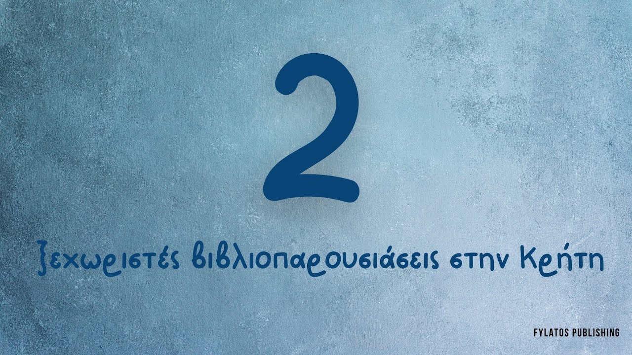 Βιβλιοπαρουσίαση/Βιωματικό Εργαστήριο "Η τέχνη μου να Είμαι εγώ" στην ...