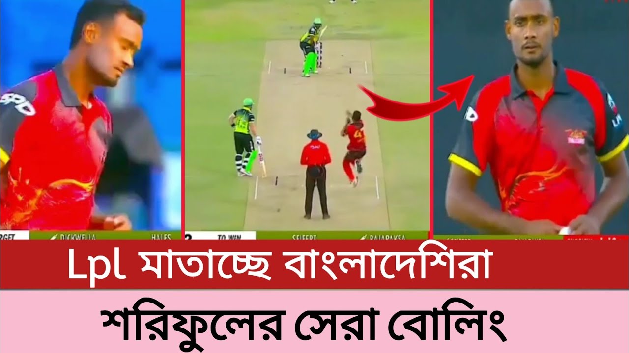 Bolling Highlight Shariful Islam, 4 wickets Lpl 2024 | Shariful Islam ...