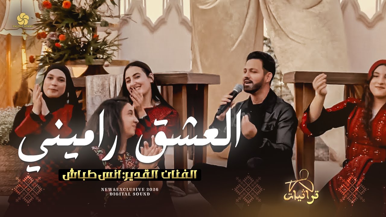 تراثيات # يـمـا قـومـي اسـقـيـنـي ( الـعـشـق رامـيـنـي ) انـس طـبـاش ...