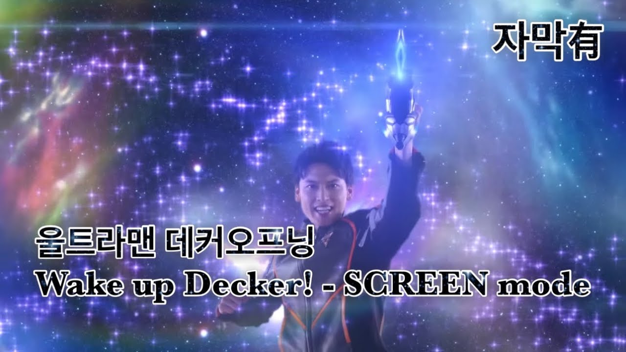 울트라맨 데커 오프닝 - Wake up Decker (자막有) - YouTube