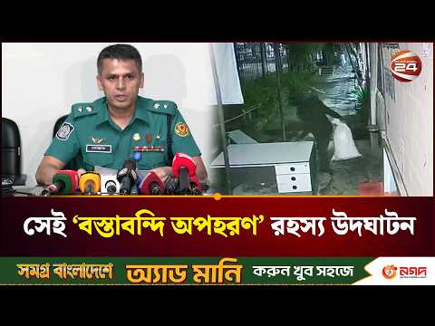 পল্লবীতে ‘বস্তাবন্দি’ অপহরণ নাটকের অবসান, চট্টগ্রাম থেকে উদ্ধার নজরুল | Pallabi Kidnap | Channel 24