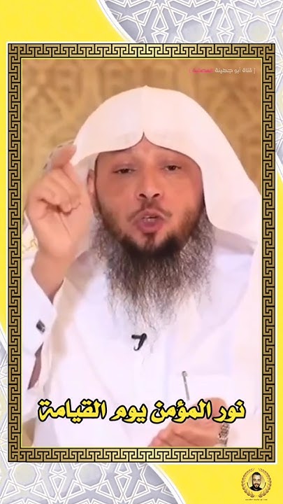 فضيلة الشيخ سعد بن عتيق العتيق نور المؤمن يوم القيامة قناة أبو جهينة الفضائية Youtube