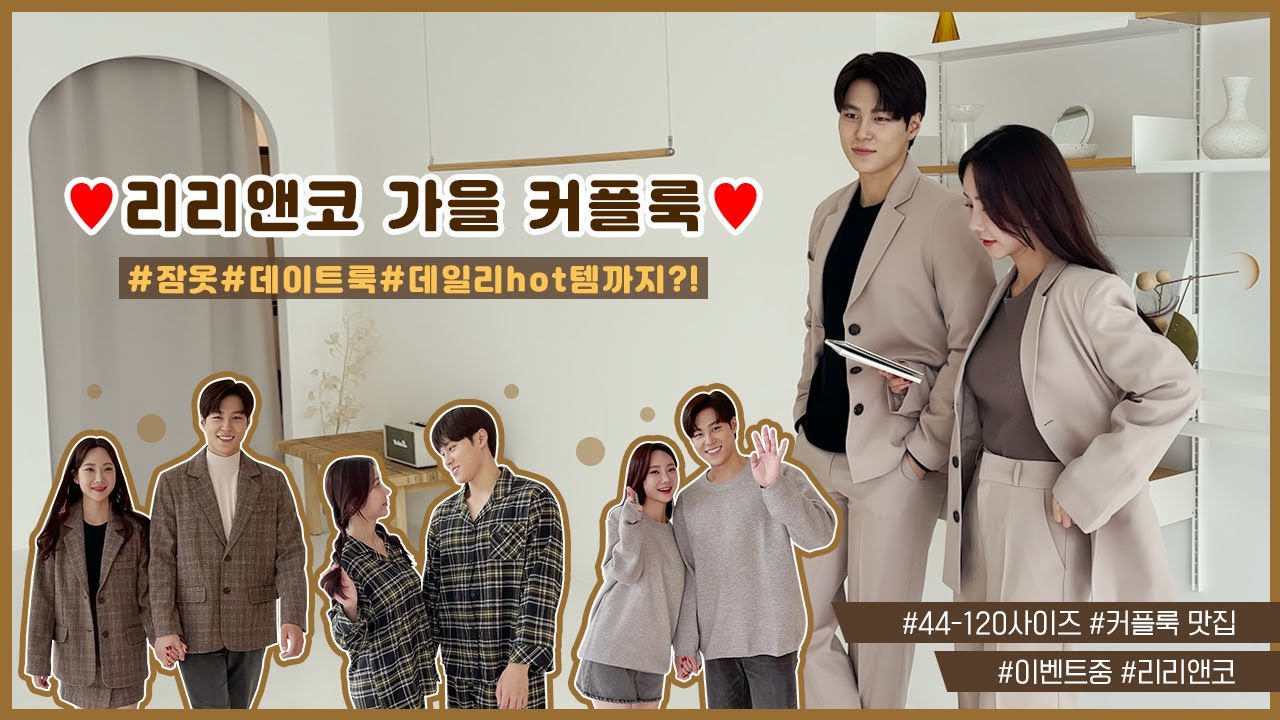 남친이랑 뭐 입을래 가을맞이 커플룩 시밀러룩 커플잠옷까지🤎 데일리룩 커플룩북 가을코디 커플파자마 커플룩추천 커플티 데이트룩 가을커플룩autumn Couple