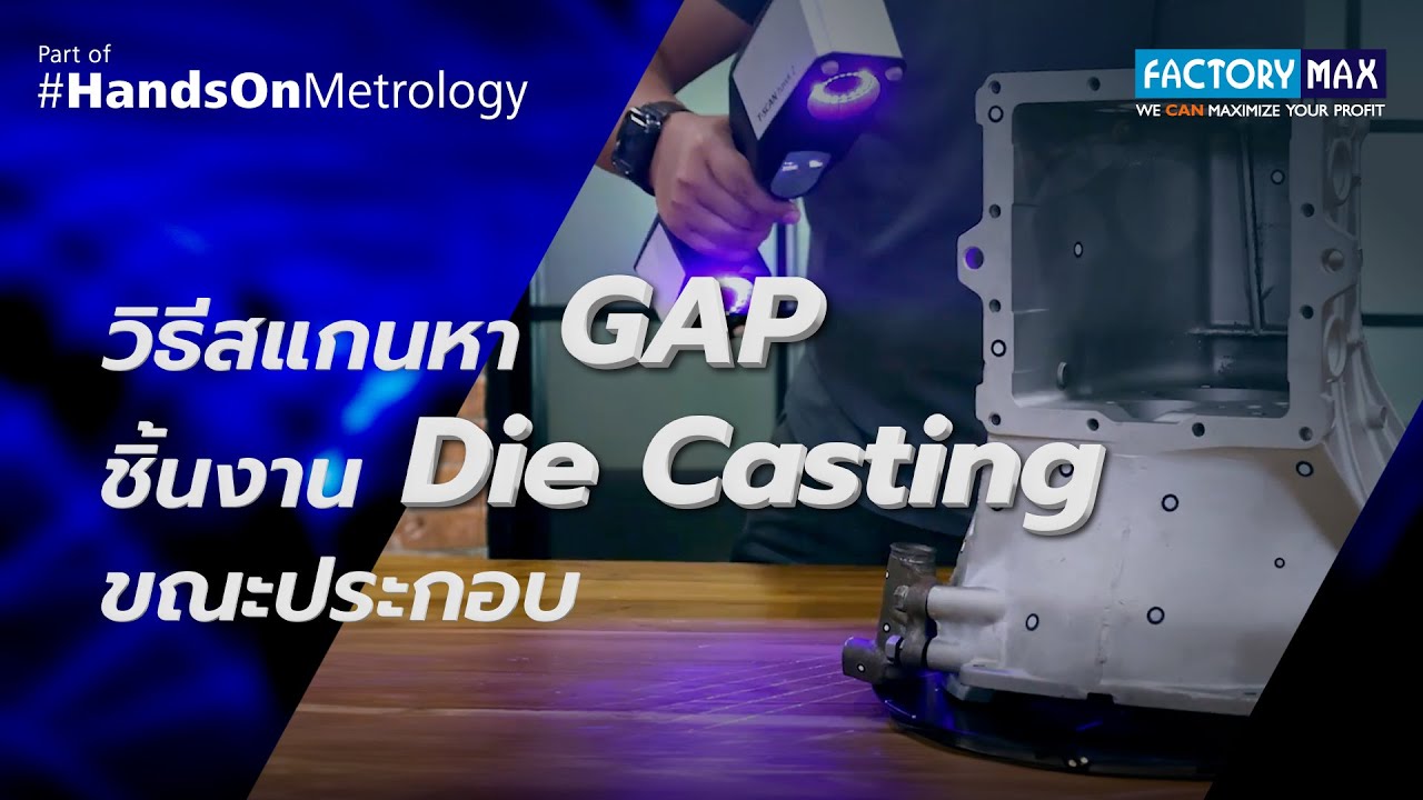 #เคล็ดไม่ลับ วิธีสแกนหา GAP จากชิ้นงาน Die Casting ขณะประกอบด้วย T-SCAN hawk 2 - YouTube