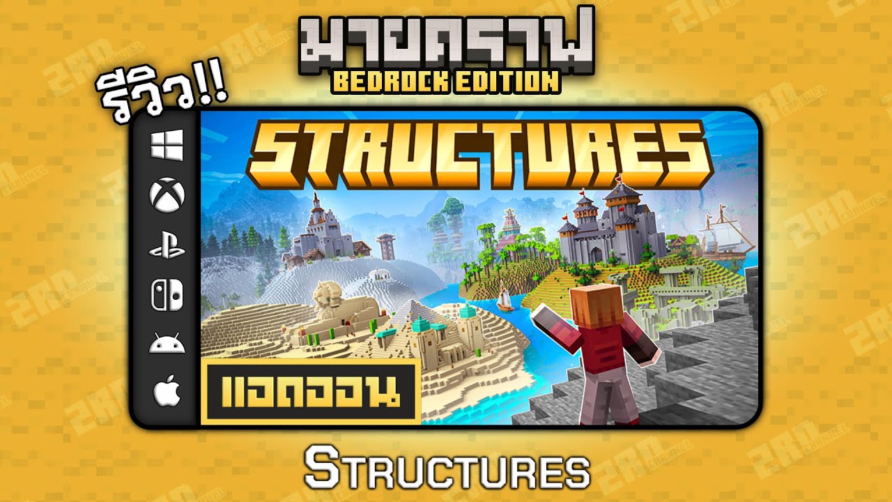 รีวิวแอดออน Structures "เพิ่มสิ่งก่อสร้างใหม่กว่า 100 แบบ" Addon ใน Minecraft Bedrock - YouTube