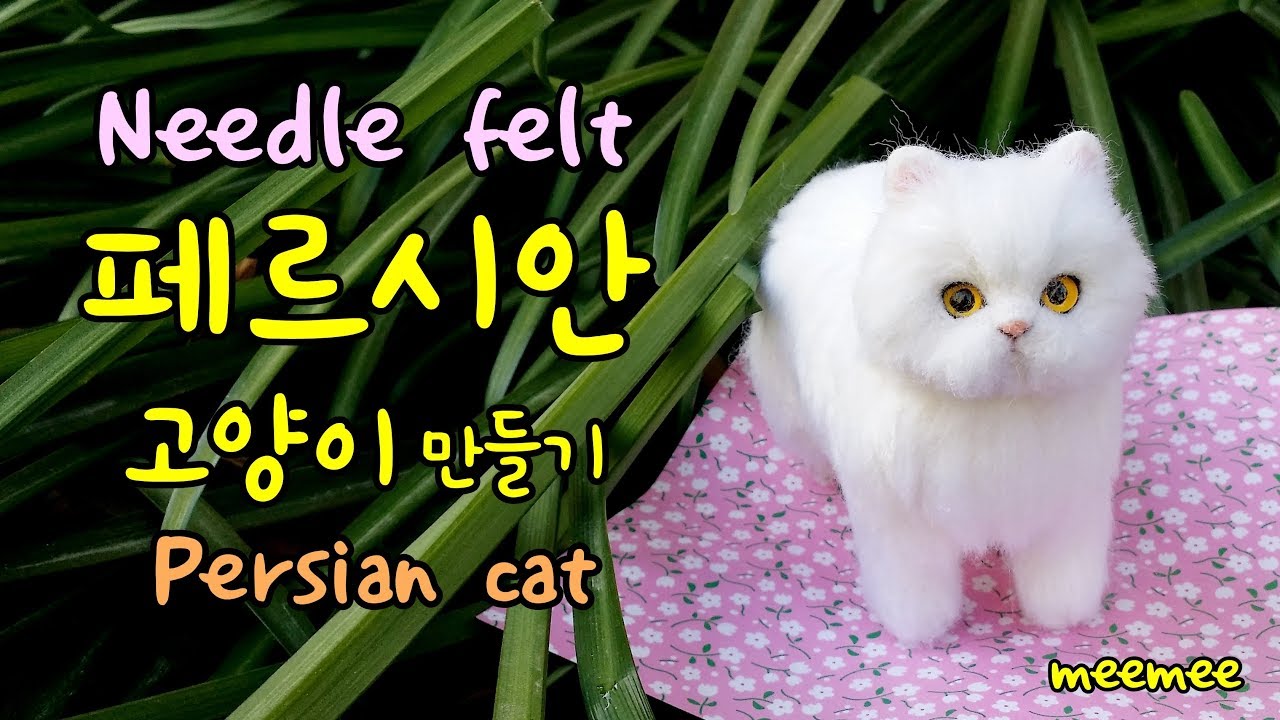 Needle felt cat tutorial 양모펠트 니들펠트 페르시안 고양이 만들기 Persian cat - YouTube
