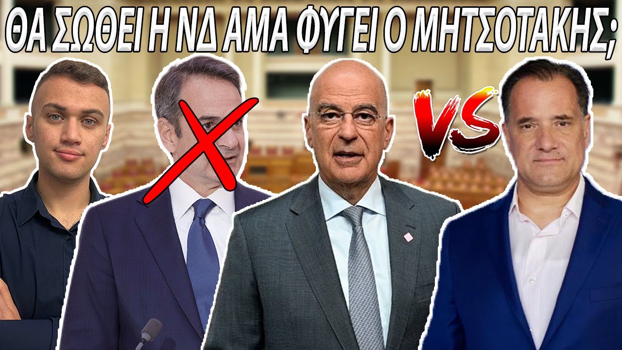Η ΔΙΑΔΟΧΗ ΤΟΥ ΜΗΤΣΟΤΑΚΗ! ΔΕΝΔΙΑΣ Vs ΑΔΩΝΙΣ + (Χατζηδάκης + Πιερρακάκης ...