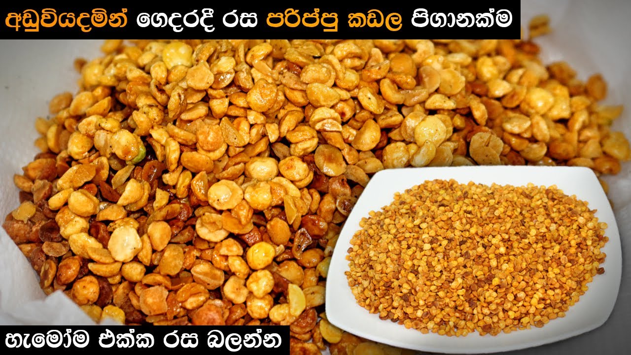කඩල පරිප්පු රසට බදින හැටි | Parippu Kadala Fry | Crispy Dhal Bite ...
