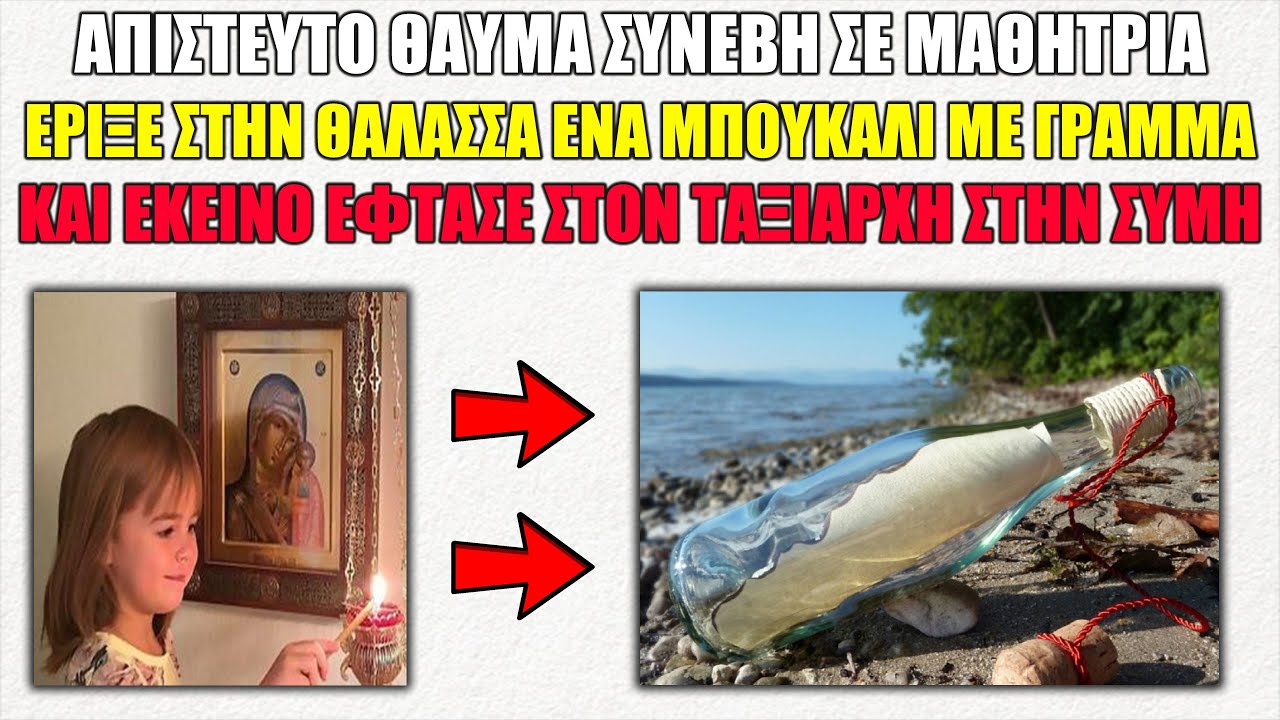 Συγκλονίζει το γράμμα μιας 11χρονης μαθήτριας που έφτασε θαυματουργικά ...