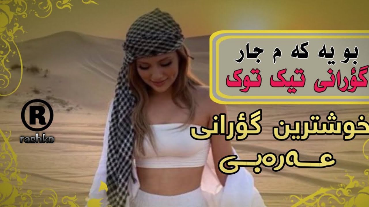 اجمل اغاني عربي تيك توك ابشرك ميت من اليوم/xoshtren gorane arabe Tik ...