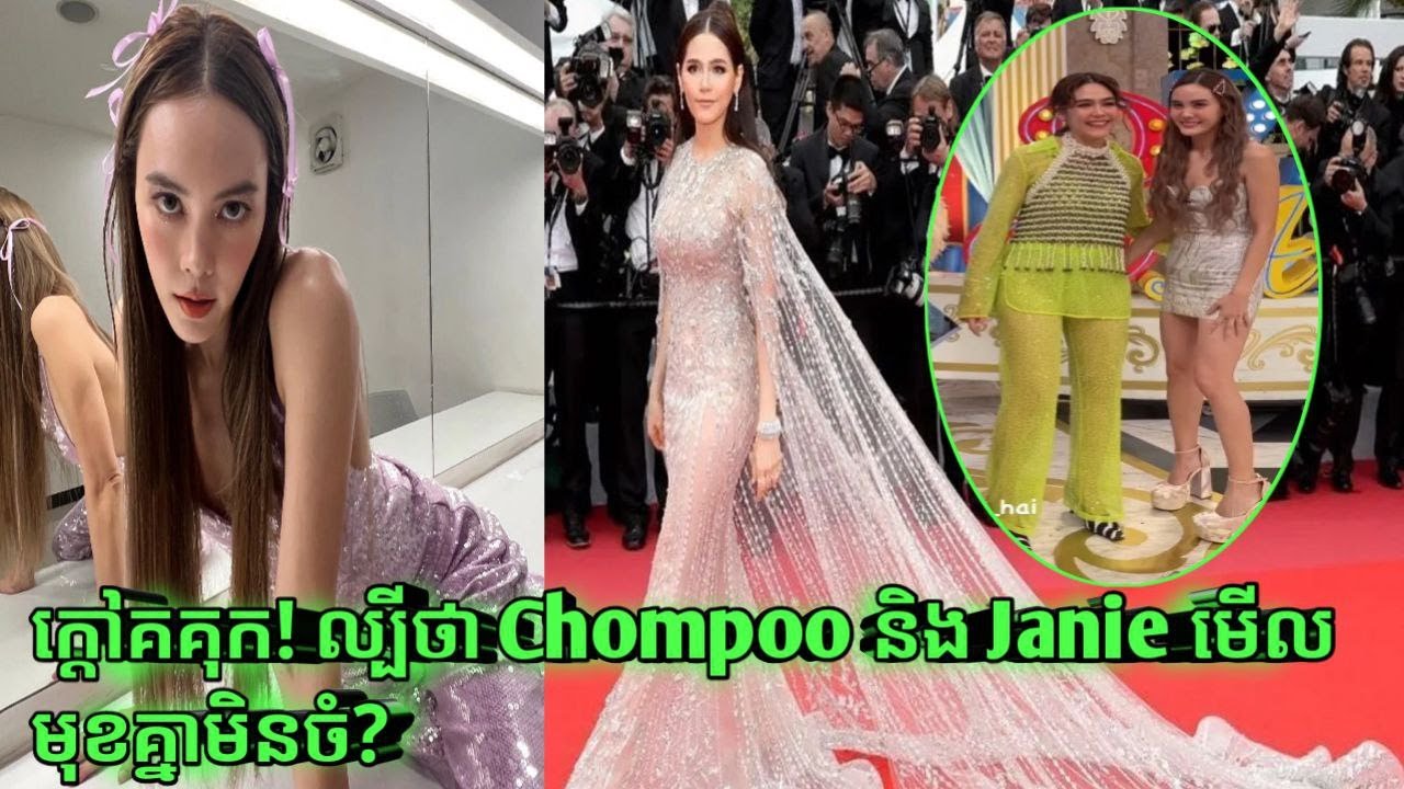 ក្ដៅគគុក! ល្បីថា Chompoo និង Janie មើលមុខគ្នាមិនចំ ឥលូវដឹងការពិតកាន់តែច្បាស់ហើយ - YouTube
