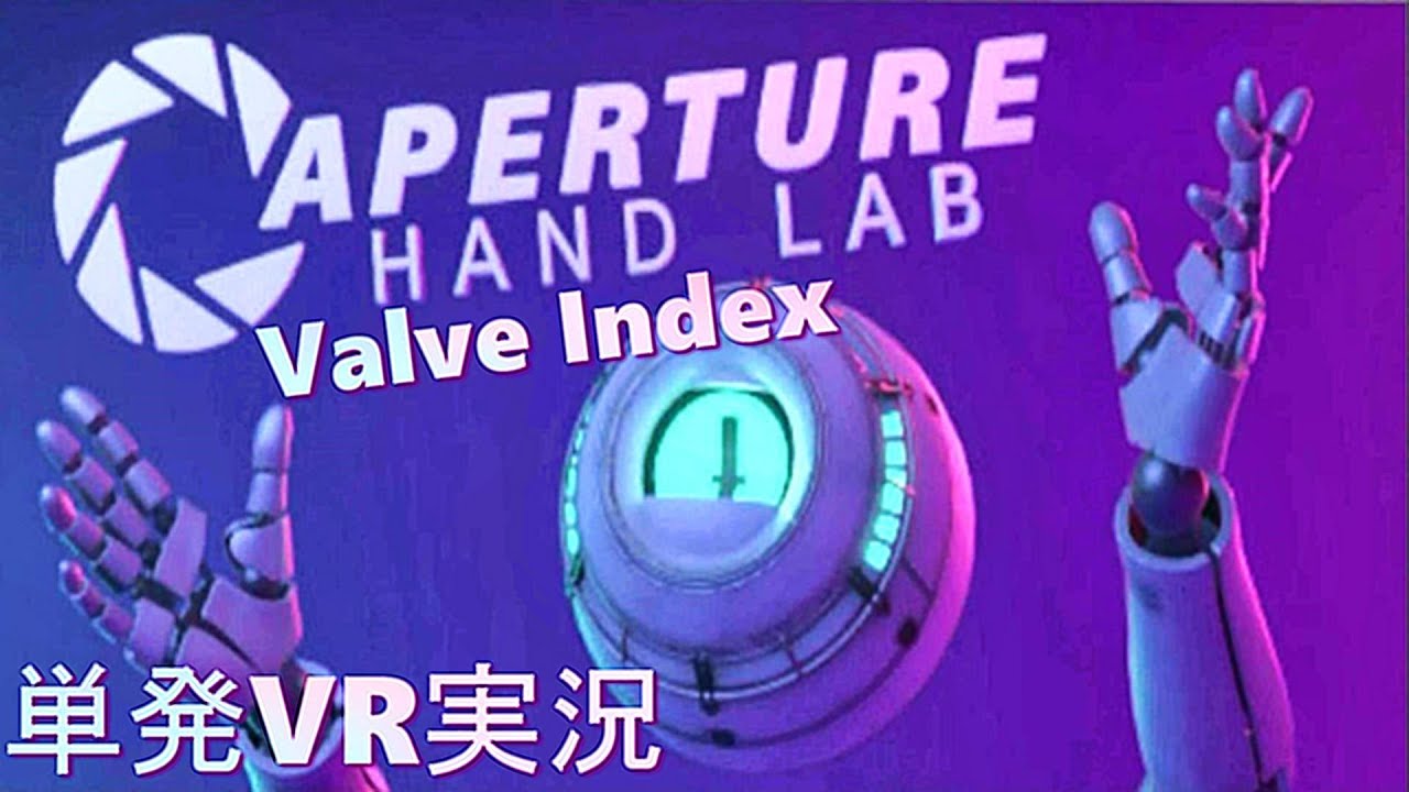【楽しくVR実況！】~Valve Indexを体験！~Aperture Hand Lab【単発】 - YouTube