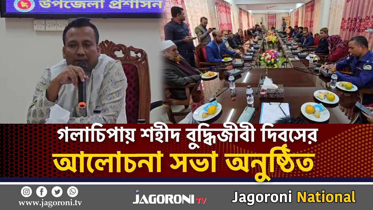 গলাচিপায় শহীদ বুদ্ধিজীবী দিবসের আলোচনা সভা অনুষ্ঠিত I NEWS I JAGORONI ...