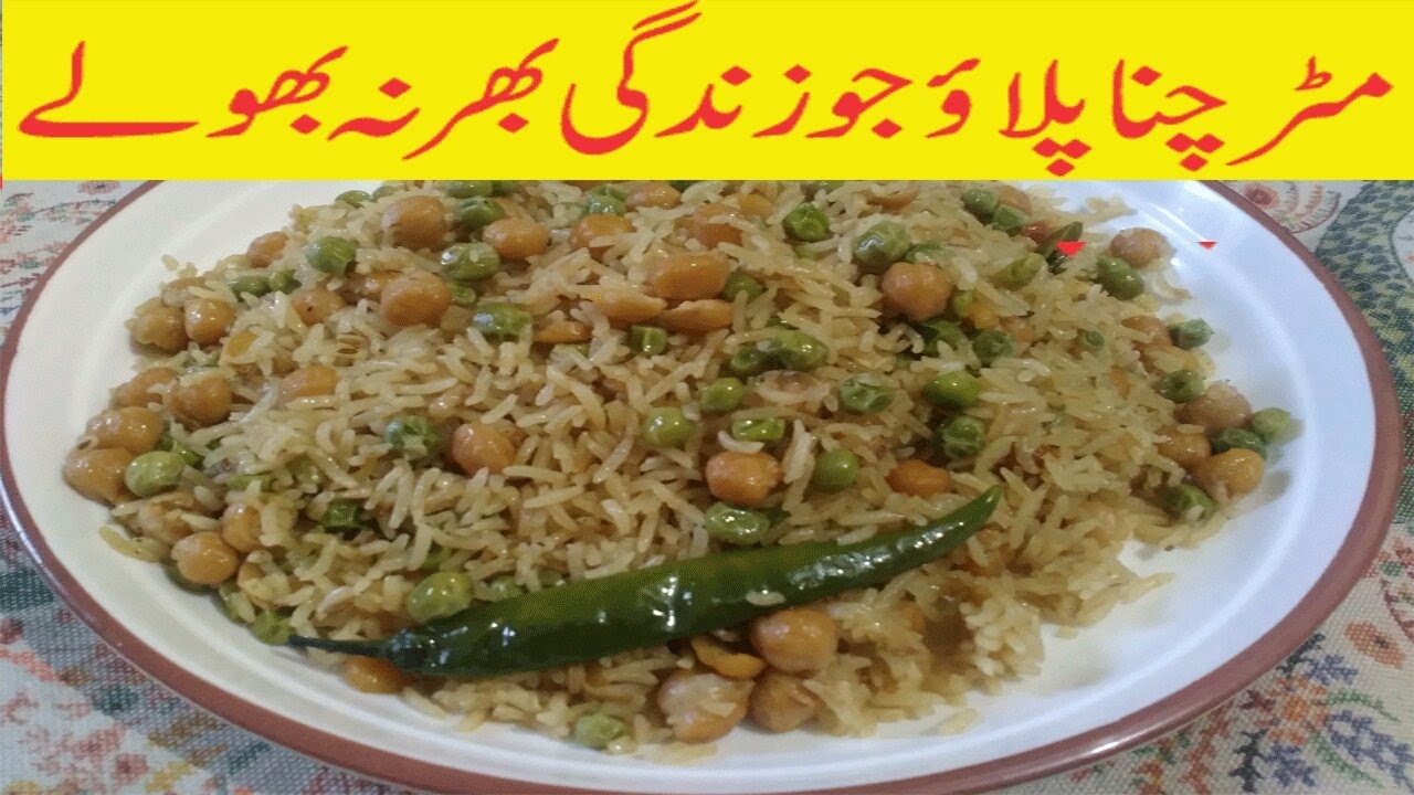 Matar Chana Pulao Recipe || Unique And Delicious Rice - YouTube