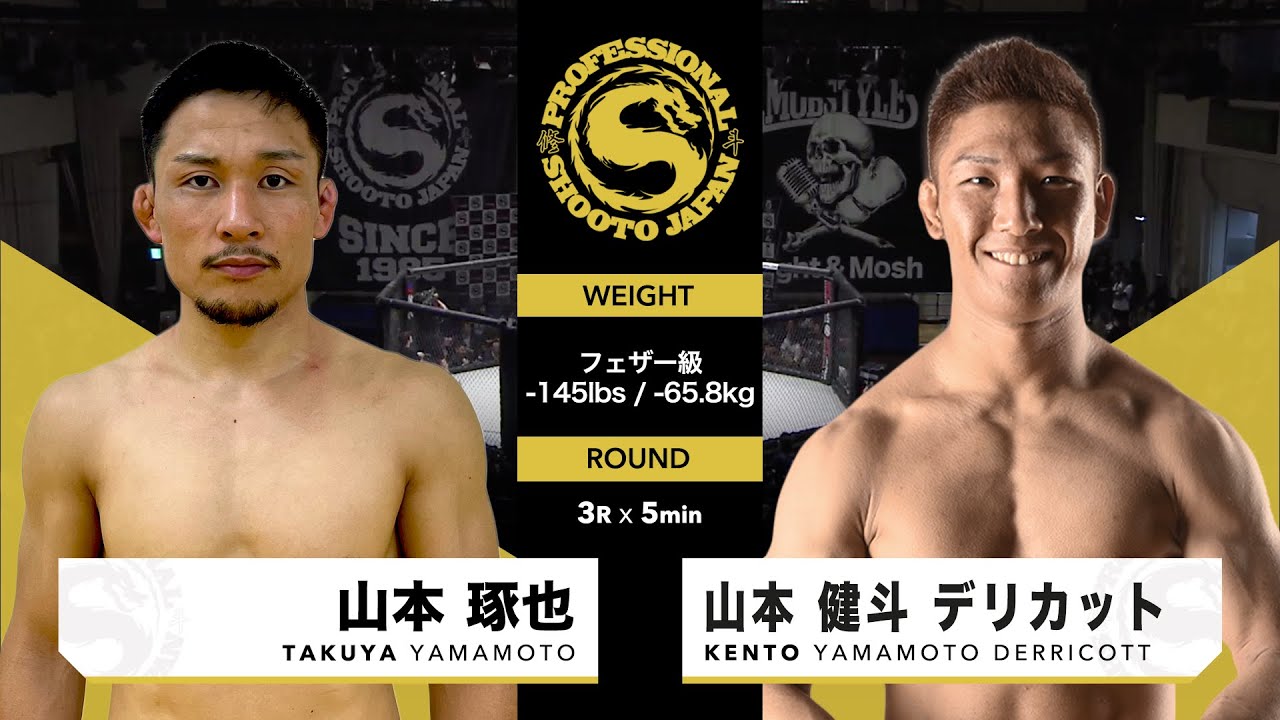 2023年1月15日 第9試合目 山本 琢也 vs 山本 健斗 デリカット TAKUYA YAMAMOTO vs KENTO YAMAMOTO ...