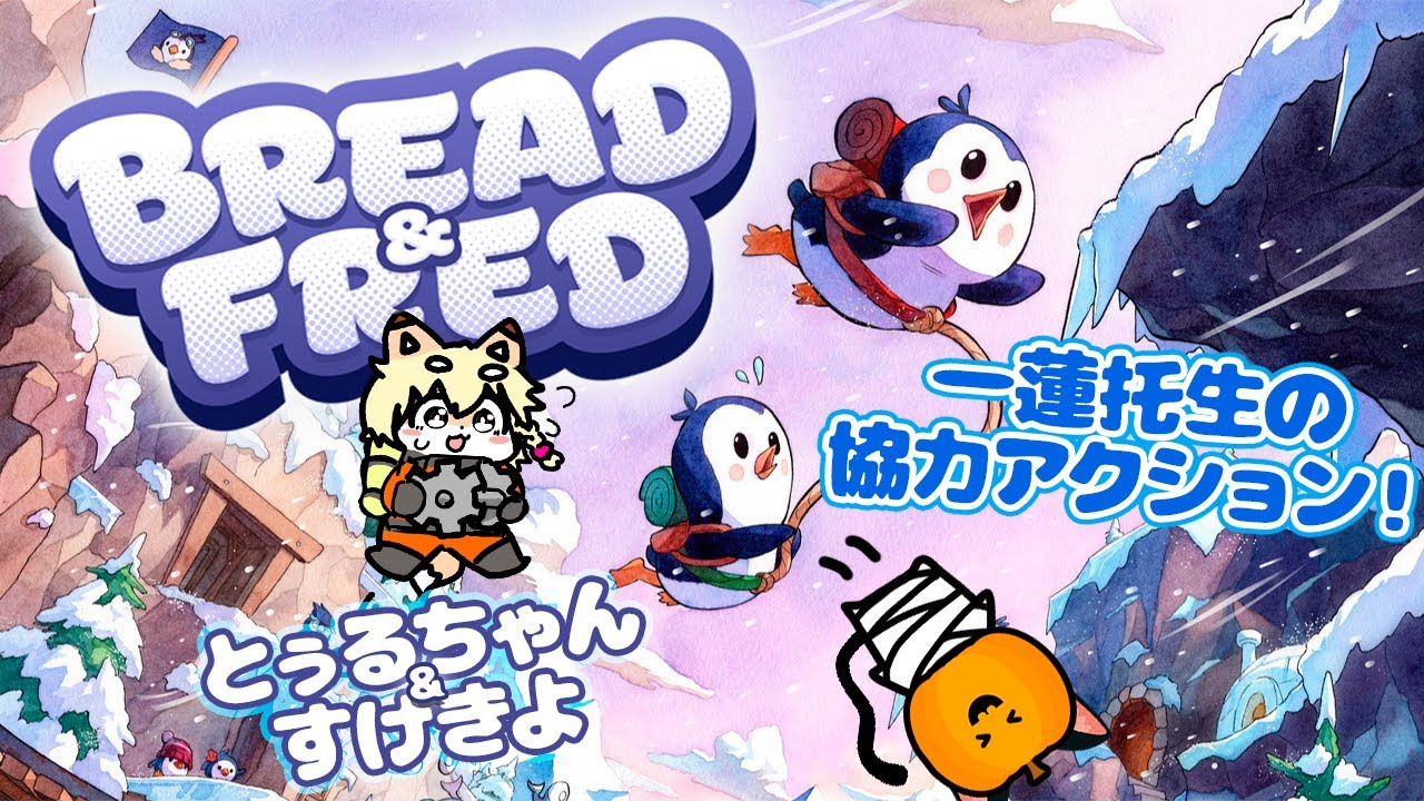 Vtuberにだって友情はあるんだーっ!!｜Bread & Fred #breadandfred Fred #Vtuber #初見配信 - YouTube