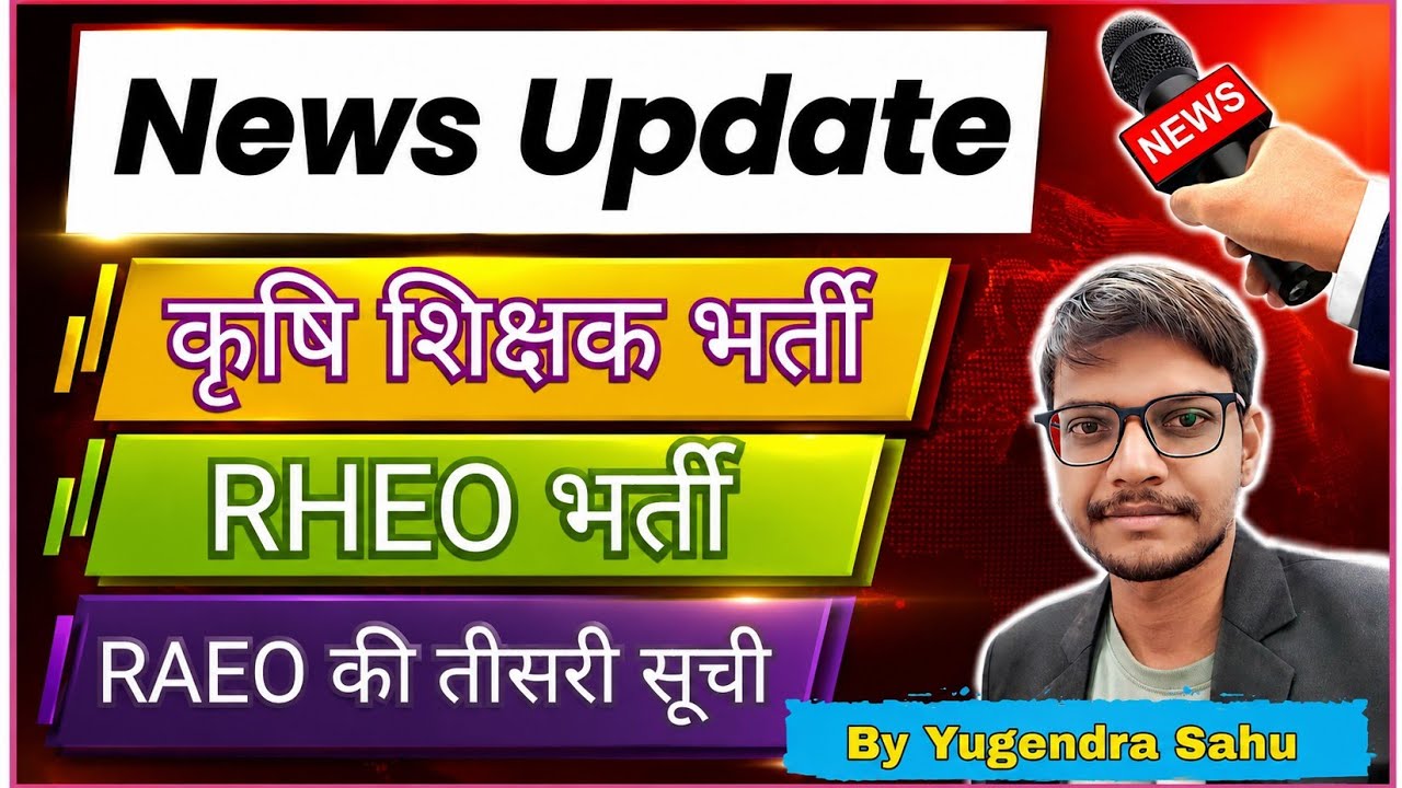 कृषि शिक्षक भर्ती, RHEO Application और RAEO Vacant Seat || News Update ...