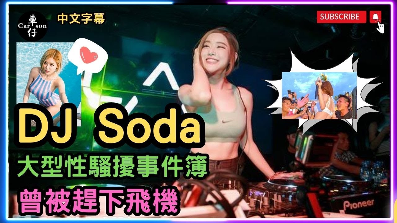 性感DJ SODA慘遭「集體襲胸」丨大型性騷擾事件 丨#djsoda #集體襲胸 #行為可恥 #djsoda人物介紹 丨Carson車仔 - YouTube